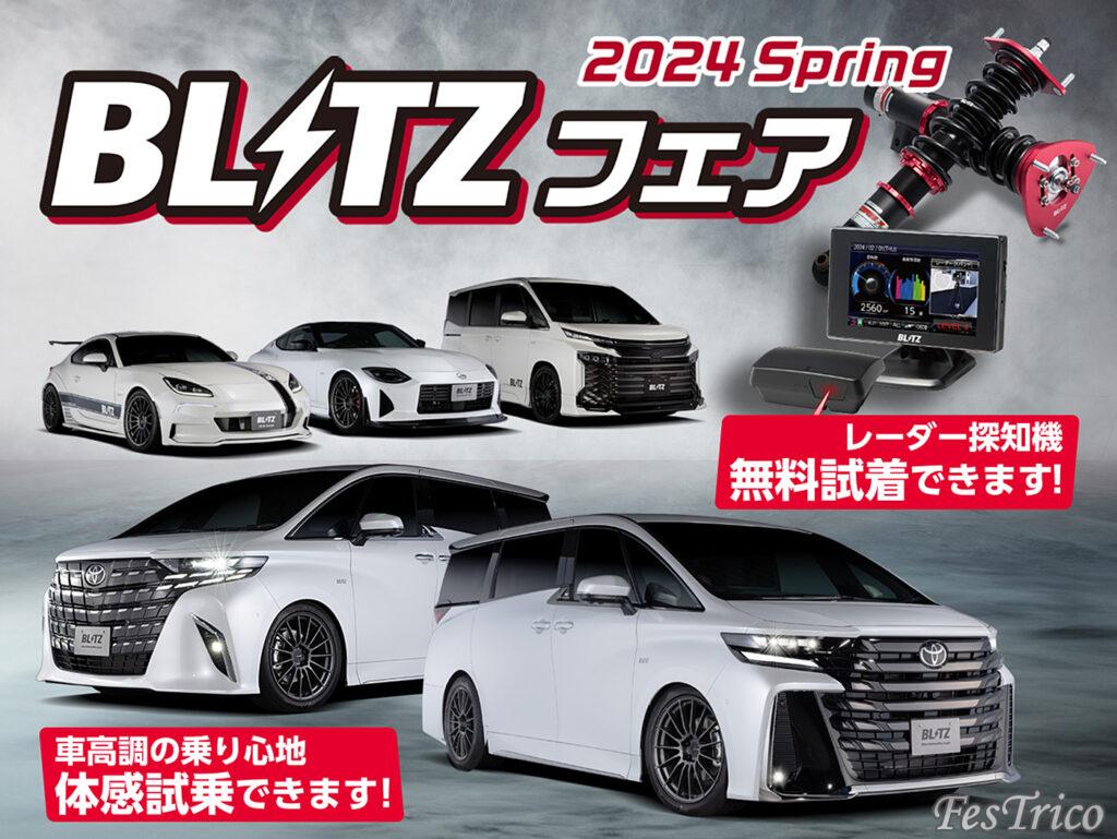 春のフェアを全国のショップで展開！【BLITZ】 - FesTrico